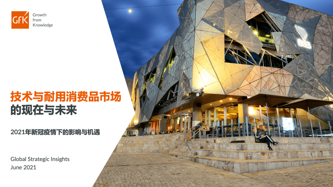 GfK报告 | 技术与耐用消费品市场的现在与未来_全球