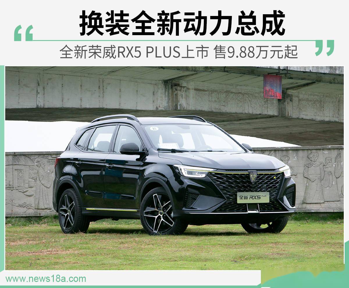 换装全新动力总成 荣威RX5 PLUS上市 售9.88万起_搜狐汽车_搜狐网