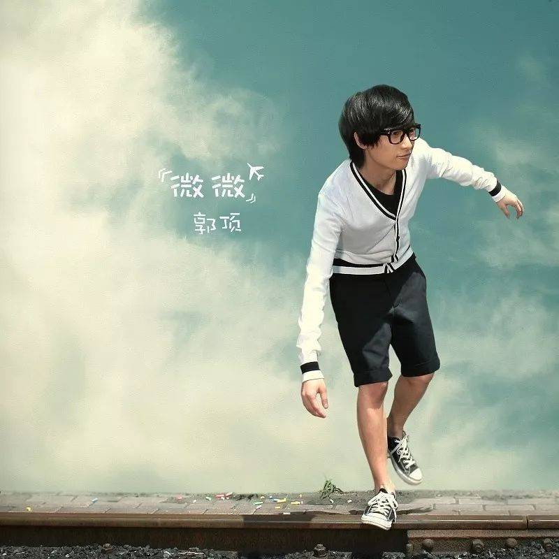 百听不厌的经典歌曲 郭顶《我们俩》微微