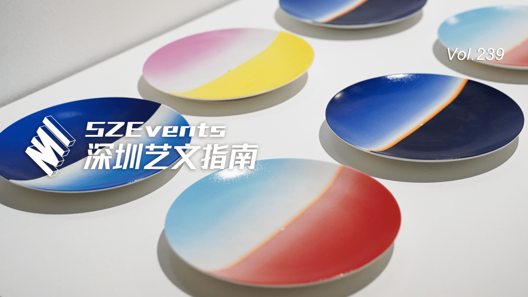 SZEvents | 深圳周末艺文活动指南Vol.239_个展