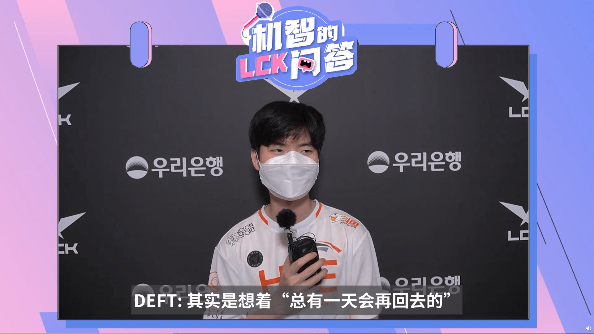 Deft想回LPL打比赛！LCK选手中唯独Faker缺乏兴致_赛区