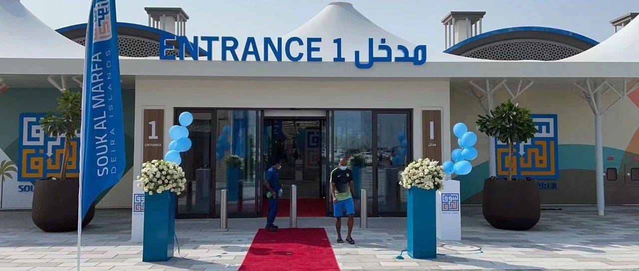 德拉新市场亮相！迪拜马尔法市集（Souk Al Marfa）现已开业！_程序