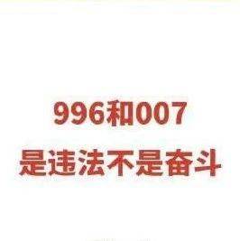 【注意】“996”，违法！_劳动者