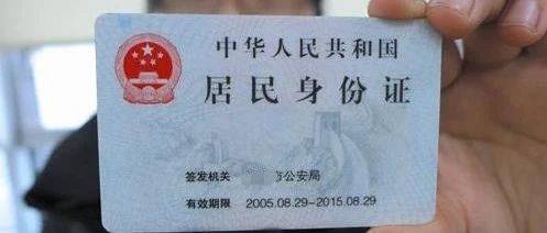 紧急提醒！手持身份证拍过照片的注意了！