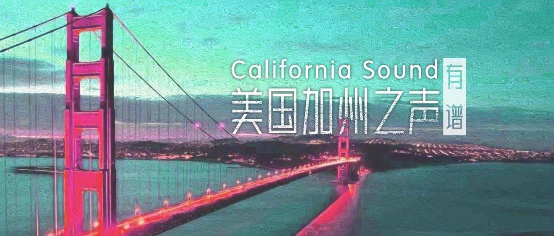 有谱｜California Sound：美国加州之声_音乐