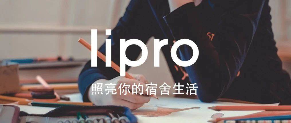 同学看过来～_Lipro