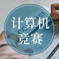 加拿大计算机竞赛介绍 | Canadian Computing Competition_比赛