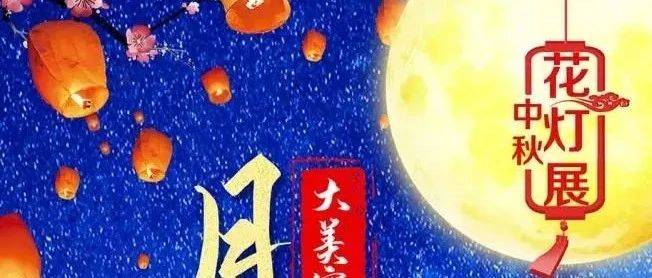 九月展览｜《月明赏花灯，大美家国情——中秋花灯展》_传统