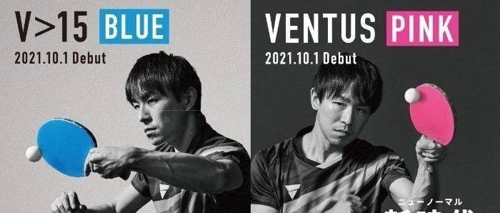 每周乒器观察 108：蝴蝶新品、彩胶时代、Victas 90周年_选手