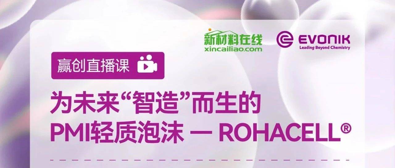 为未来“智造”而生的PMI轻质泡沫 — ROHACELL®_生产