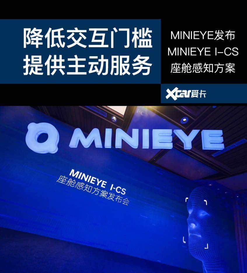 降低交互门槛、提供主动服务，MINIEYE发布I-CS座舱感知方案_搜狐汽车_搜狐网