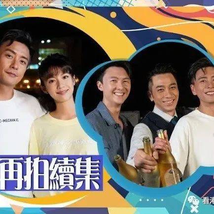 《廉政狙击》煞科！黄宗泽吴卓羲王浩信陈展鹏开香槟庆祝！_Bosco