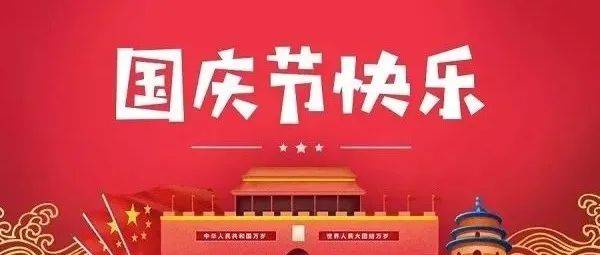 国庆佳节丨祝全市人民节日快乐！_祖国
