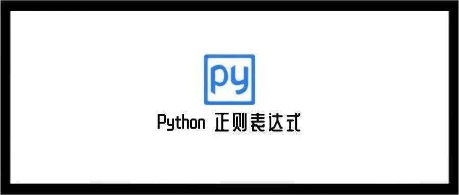 再见,python正则表达式!match