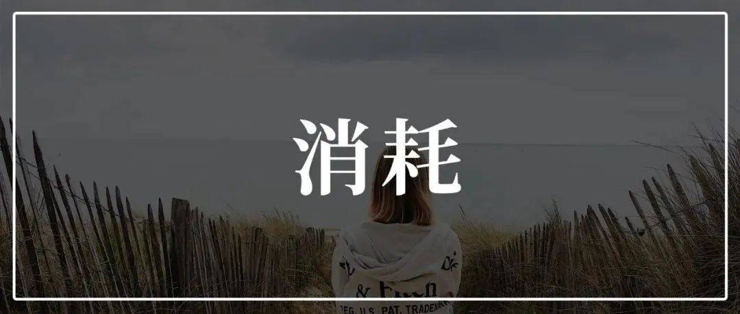 请远离不停消耗你的人生活
