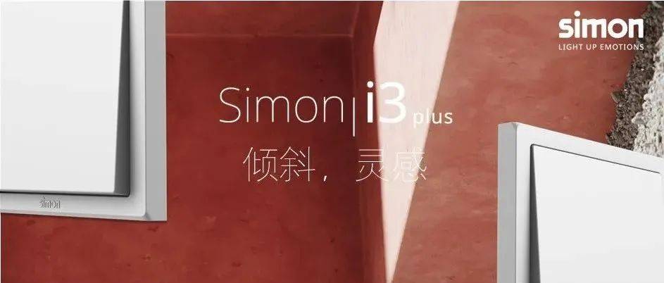 探索斜面美学 | Simon i3 Plus用艺术重塑墙面张力！_生活