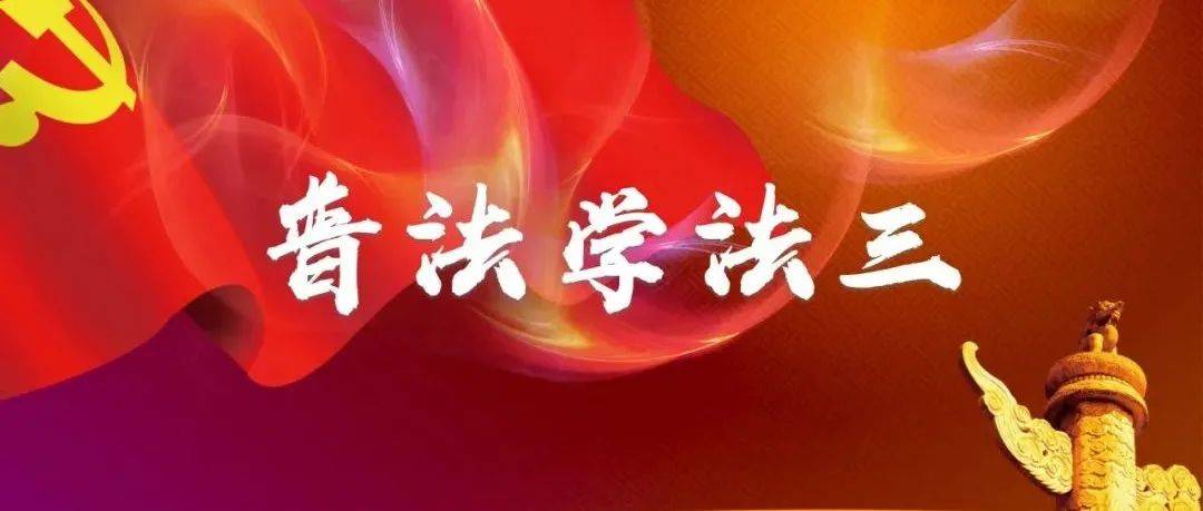 VOL.964【办公室|NEWS】普法学法（三）_未成年人