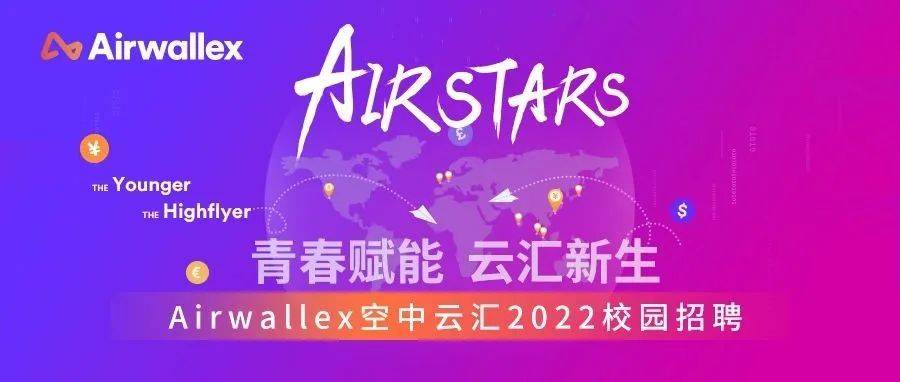 招聘 | Airwallex空中云汇2022校园招聘正式启动！_斯琨