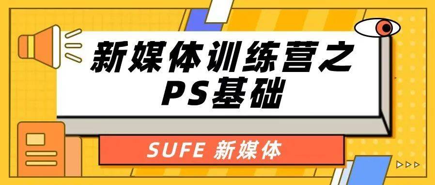 SUFE新媒体 | 技能训练营之PS培训回顾_郭冰