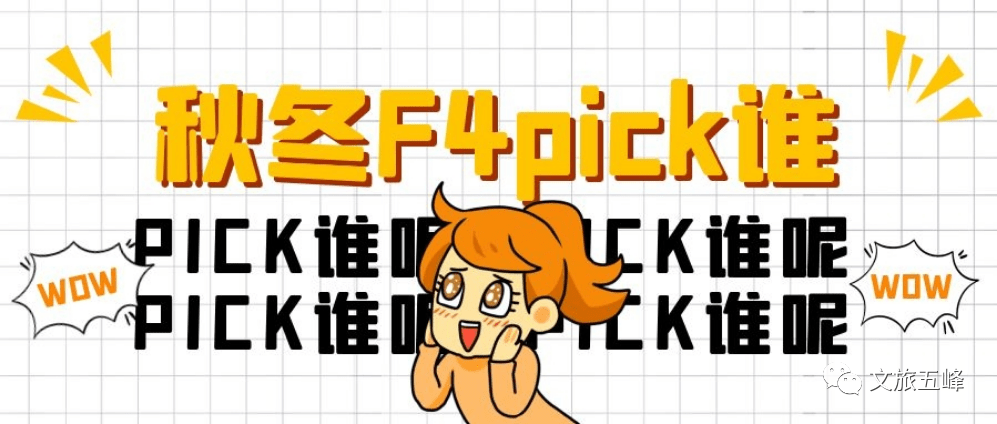 秋冬新款F4！你pick哪一个？_五峰