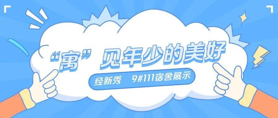 经新秀 | “寓”见年少的美好——9#111宿舍展示_生活
