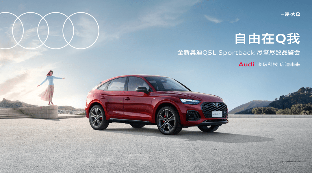 自由在Q5丨全新奥迪Q5L Sportback_搜狐汽车_搜狐网