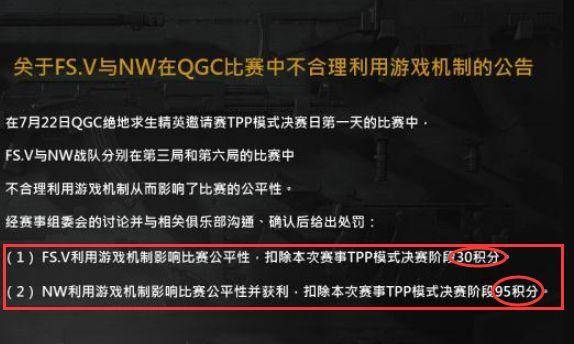 绝地求生QGC联赛处罚FSV与NW两支战队，网友：理所应当邪不压正_比赛_玩家_选手