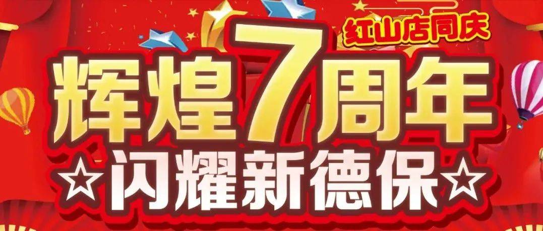 【爱群购物广场】辉煌7周年店庆/闪耀新德保_福利_db-aqbh_一场空