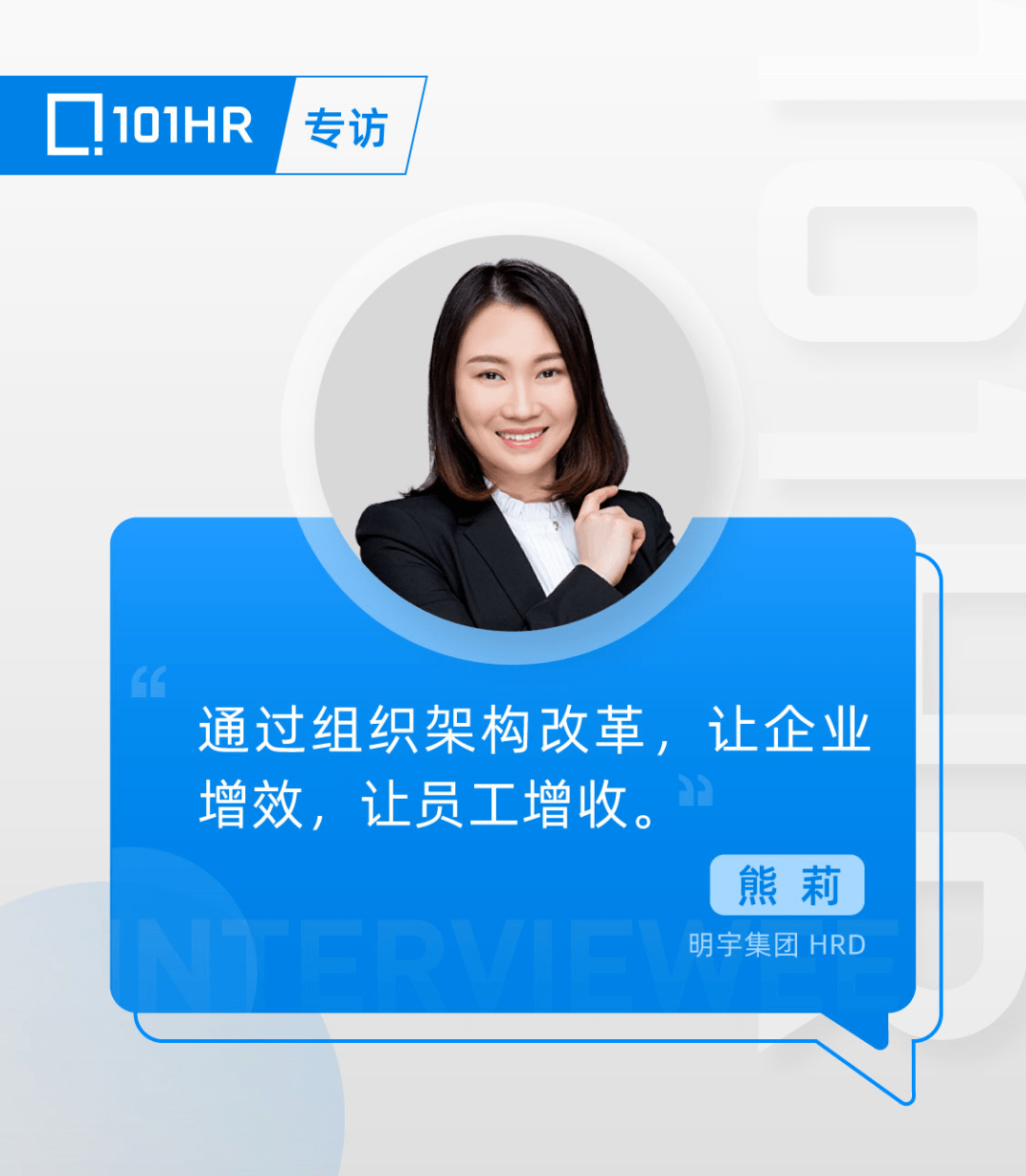 101HR | 专访明宇集团HRD熊莉：疫情之下，酒店业的破局之法，重塑人力资源组织架构_企业_行业_变革