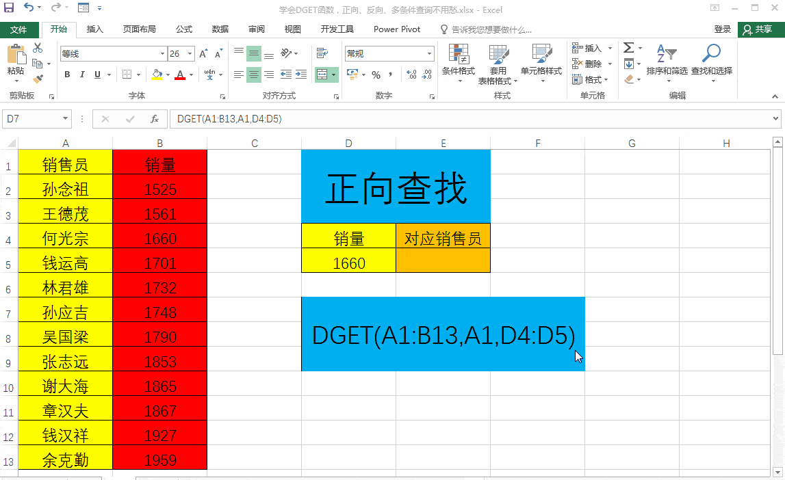 学会DGET函数，正向、反向、多条件查询不用愁_所在_参数_区域