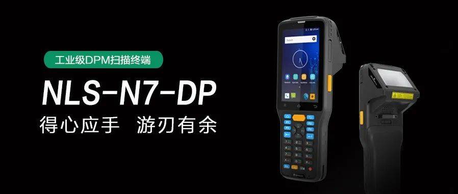 产品推荐丨移动无线追溯管理，工业解码新势力——新大陆自动识别NLS-N7-DP_解码_管理_新大陆