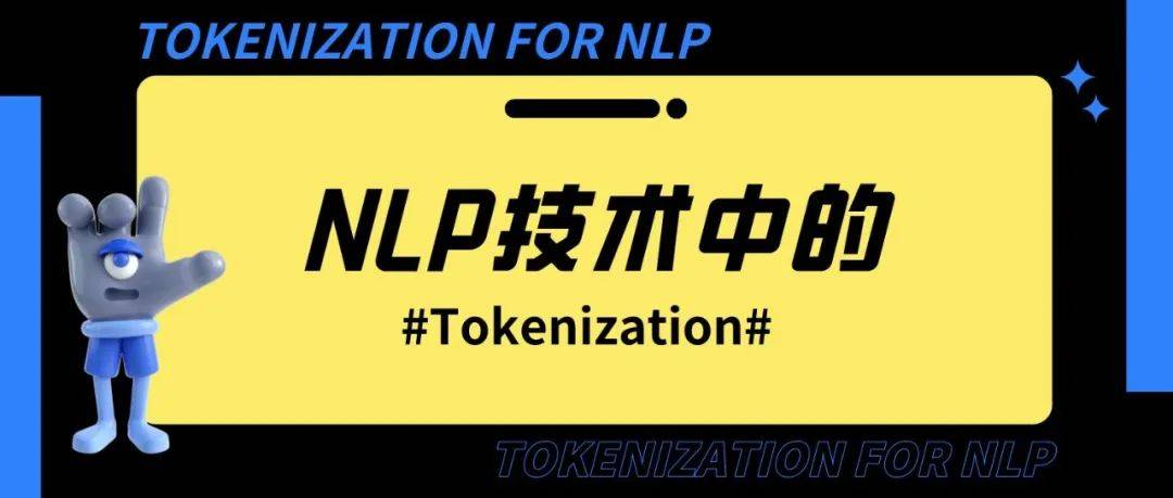 NLP技术中的Tokenization_进行_粒度_方法