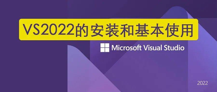 VS2022安装教程和使用说明来了_Core_版本_配置
