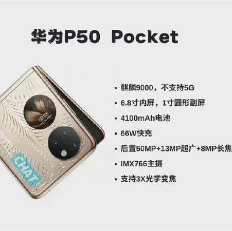 【爆料】华为P50 Pocket折叠屏手机配置曝光：麒麟9000+6.8寸内屏 不支持5G_设计_广及_方面