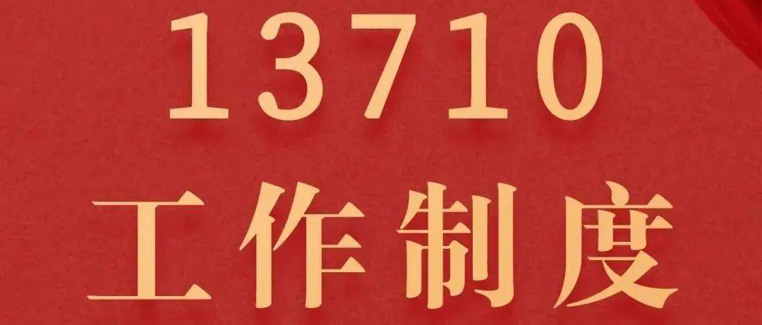 一图读懂“13710”工作法_海报_制度_系列