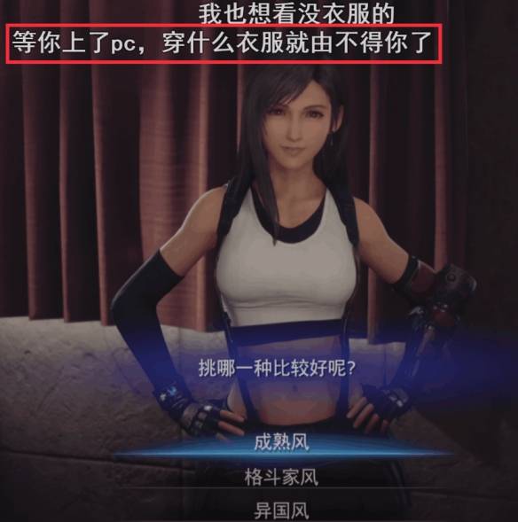 FF7RE登录PC后，蒂法能实现“穿衣自由”吗？_主机_剧情_玩家