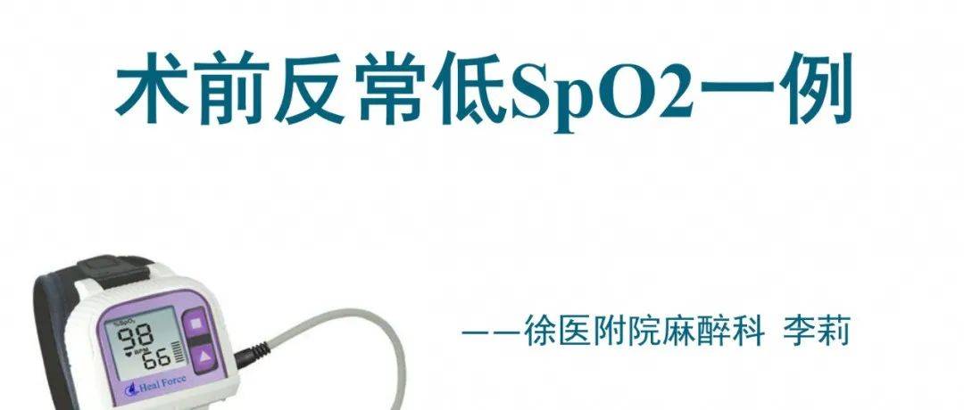 病例讨论丨患者入室SpO2只有77%！_检测_红外光_影响
