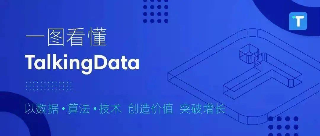 TalkingData是谁？