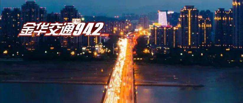 2022金华交通广播FM94.2重磅升级广告资源合作公告_服务_浙中_地区