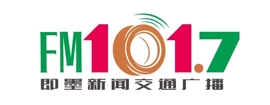 再见2021！你好2022！FM101.7一直在您身边！_即墨_广播_支持
