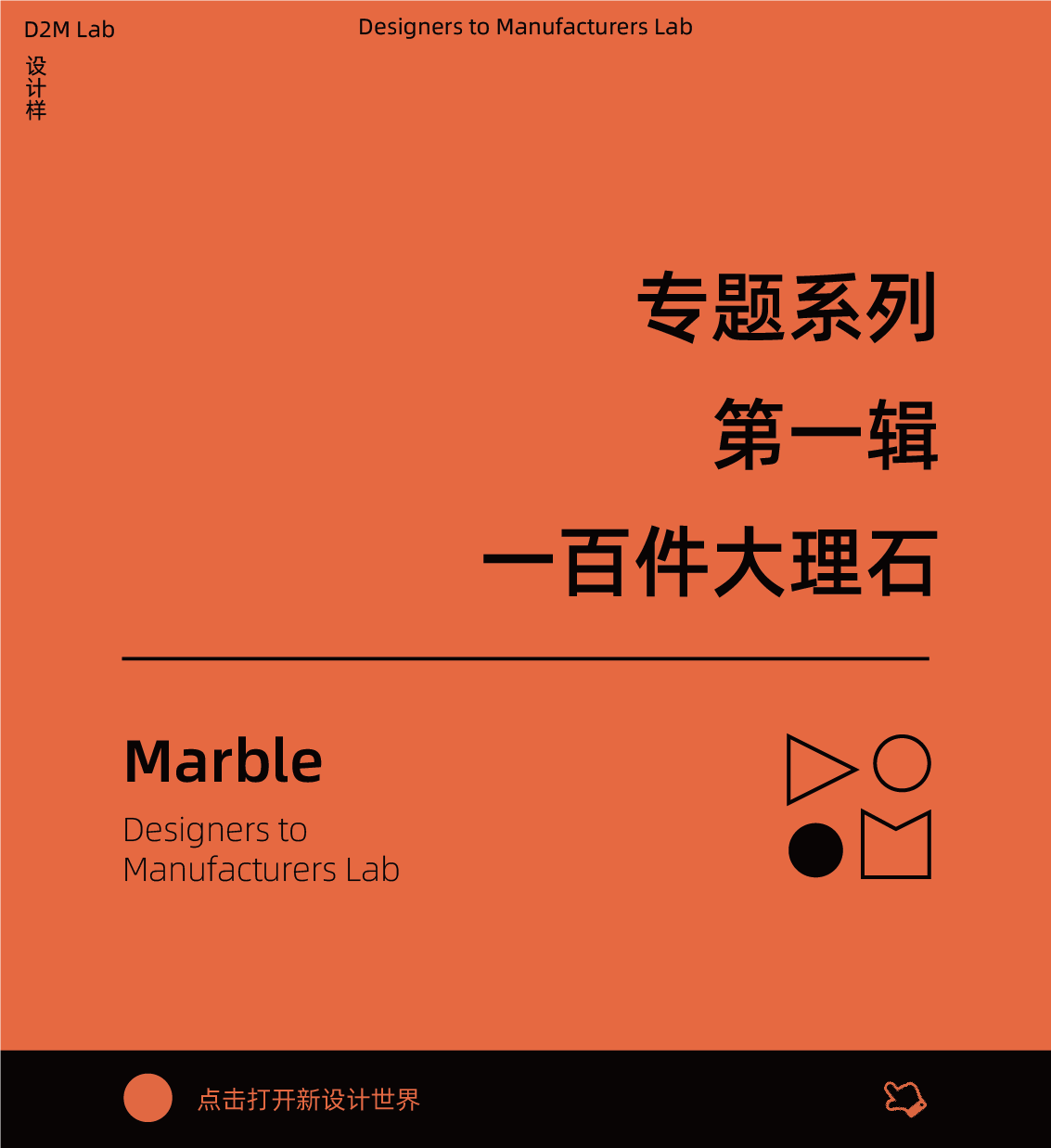 官宣｜第二届 D2M Lab 设计样再度亮相中国家博会（广州）_产业链_行业_家居