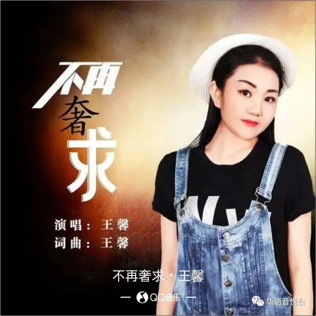 【新歌推荐】王馨 《不再奢求》dj版苦酒微风借口