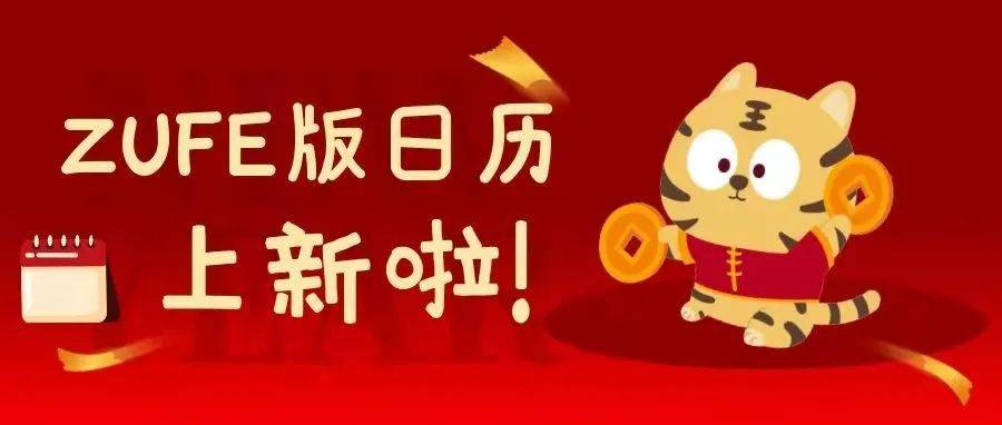 浙财版新年日历上新啦！快来收集属于zufer的春夏秋冬吧！_校园_浙江财经大学_夏天