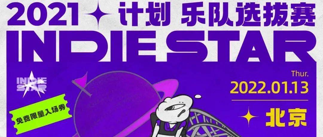 INDIE STAR北京站强势来袭，免票入场感受新年之乐！_演出_选拔赛_后续