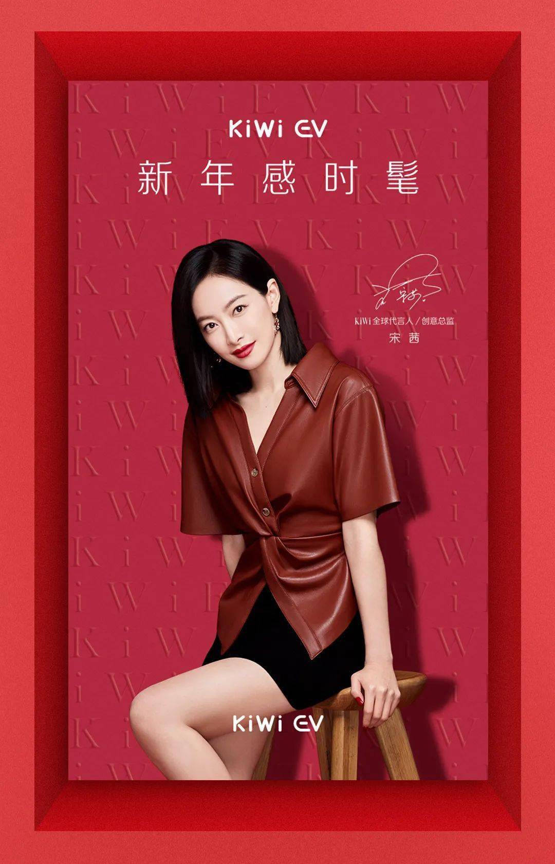 KiWi EV | 宋茜限定红包封面，还没领的宝宝速速！_搜狐汽车_搜狐网