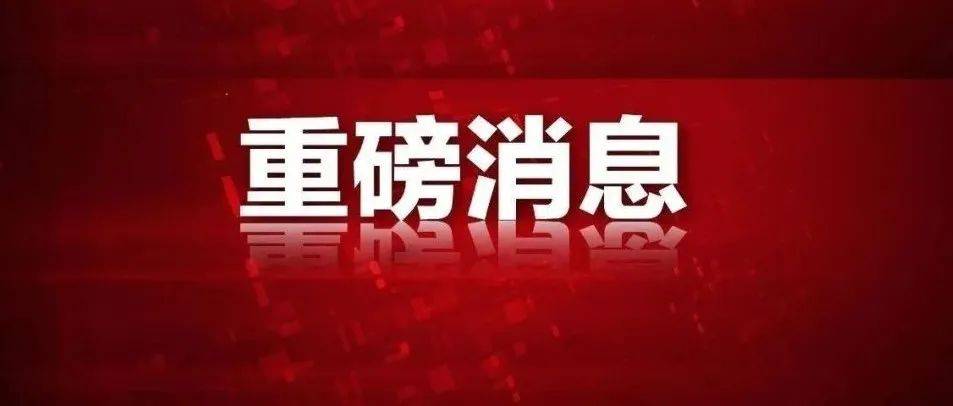 云浮市七届人大一次会议胜利闭幕 卢荣春当选市人大常委会主任 李庆新当选市长 李伟忠 徐贤荣 来源