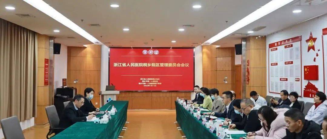 浙江省人民医院桐乡院区召开管理委员会会议 工作 托管 洪朝阳