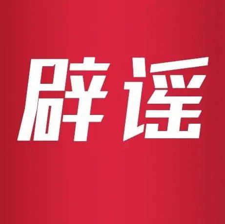 紧急辟谣：网传我市疫情现有确诊1393人为谣言！_防控_官方_视频