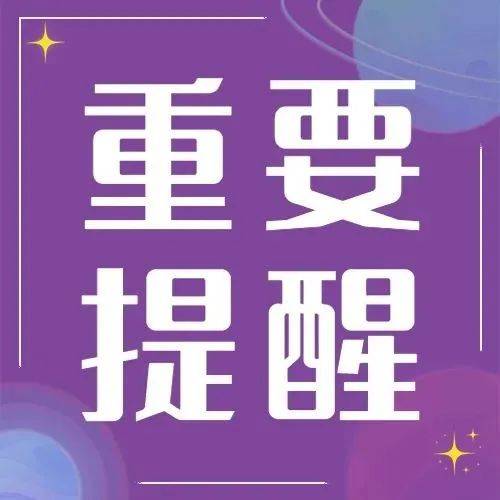 关于相关地区来常返常人员信息登记的提醒_疫情_珠海市_杭州