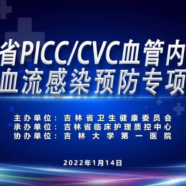 目标引领，质量精进——吉林省临床护理质控中心举办“PICC/CVC血管内导管相关血流感染预防专项培训”_标本_护理_吉林省
